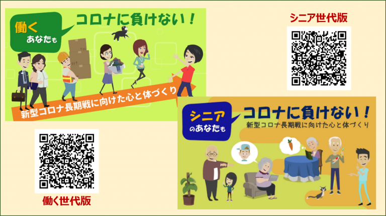 「新型コロナ長期戦に向けた心と体づくり」の啓発動画を作成しました ヘルスプロモーション研究センター