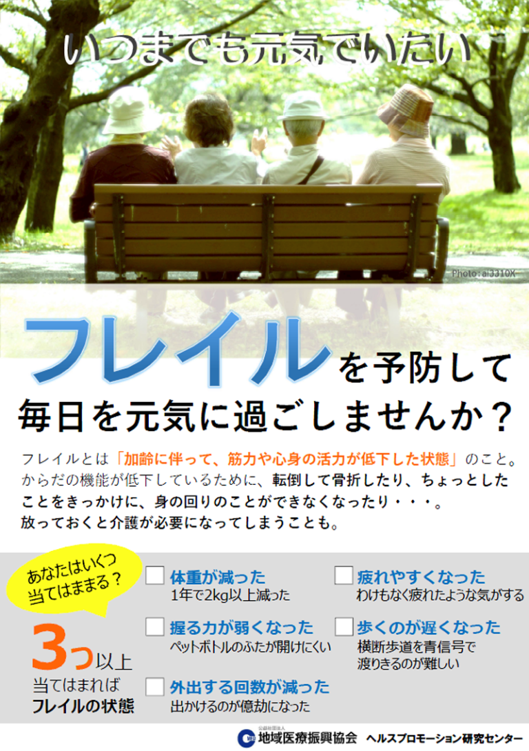 フレイル予防 | ヘルスプロモーション研究センター ｜公益社団法人 地域医療振興協会