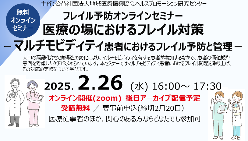 ヘルプロセミナー「マルチモビディティ患者におけるフレイル予防と管理」を開催しました | ヘルスプロモーション研究センター ｜公益社団法人 地域医療振興協会